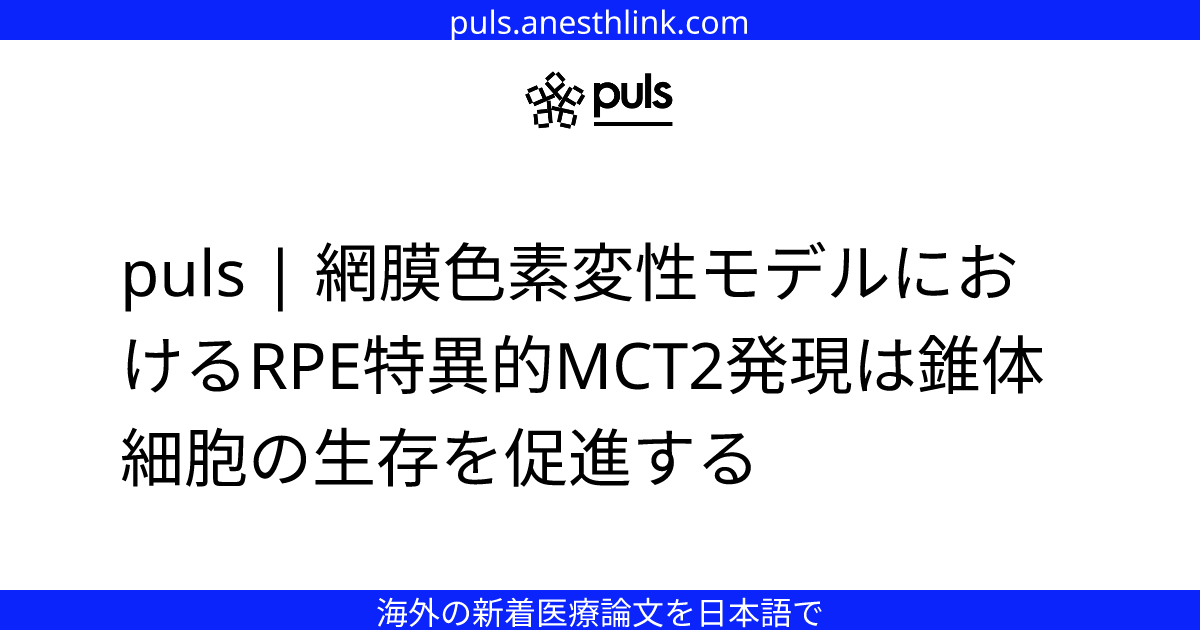 puls | 網膜色素変性モデルにおけるRPE特異的MCT2発現は錐体細胞の生存を促進する